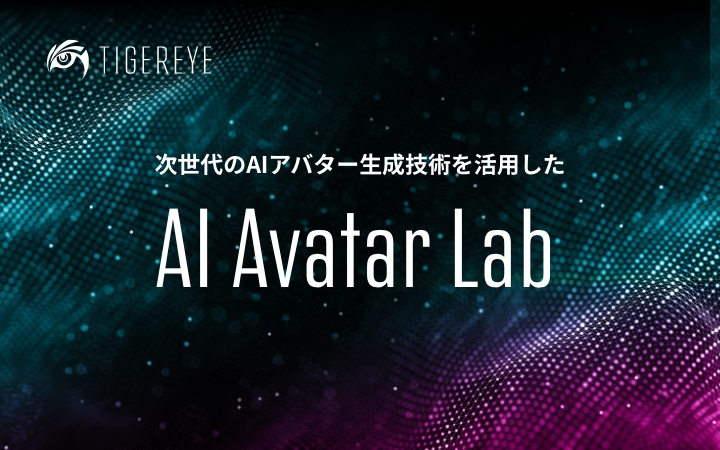 株式会社TIGEREYE 新サービス「AI Avatar Lab」を発表 | 株式会社TIGEREYE